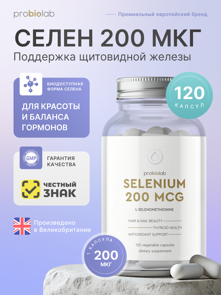 Selenium, 200mg 120 vcaps PROBIOLAB /Селен Probiolab 200мг 120 веганских капсул