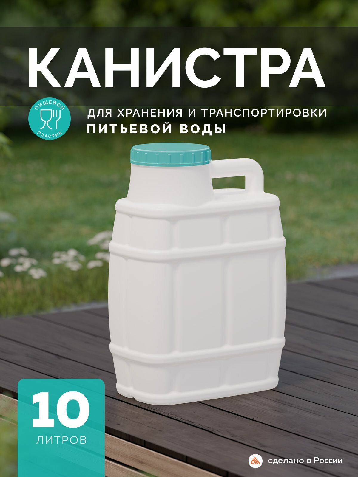 Канистра для воды , 10 л