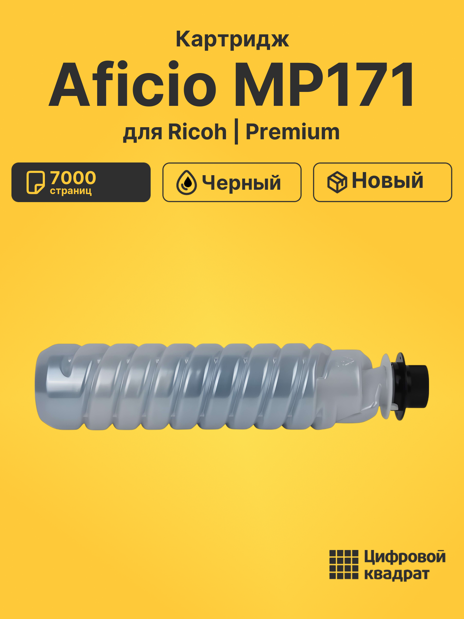 Картридж для Ricoh Aficio MP171 7000 страниц черный совместимый