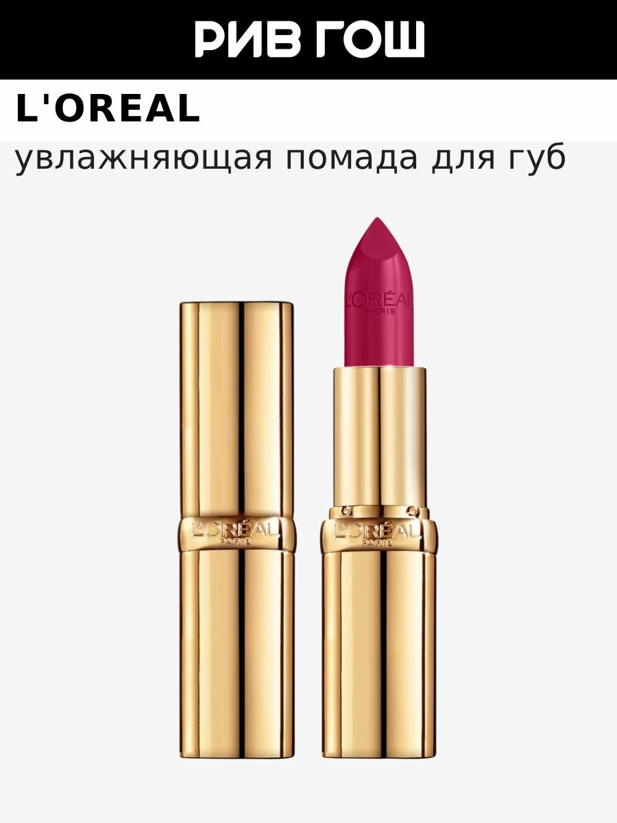 L'OREAL Губная помада Color Riche увлажняющая, 4,5 мл, 2010