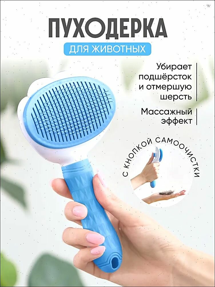 Расческа чесалка для кошек, пуходерка, дешеддер для кошек, собак животных