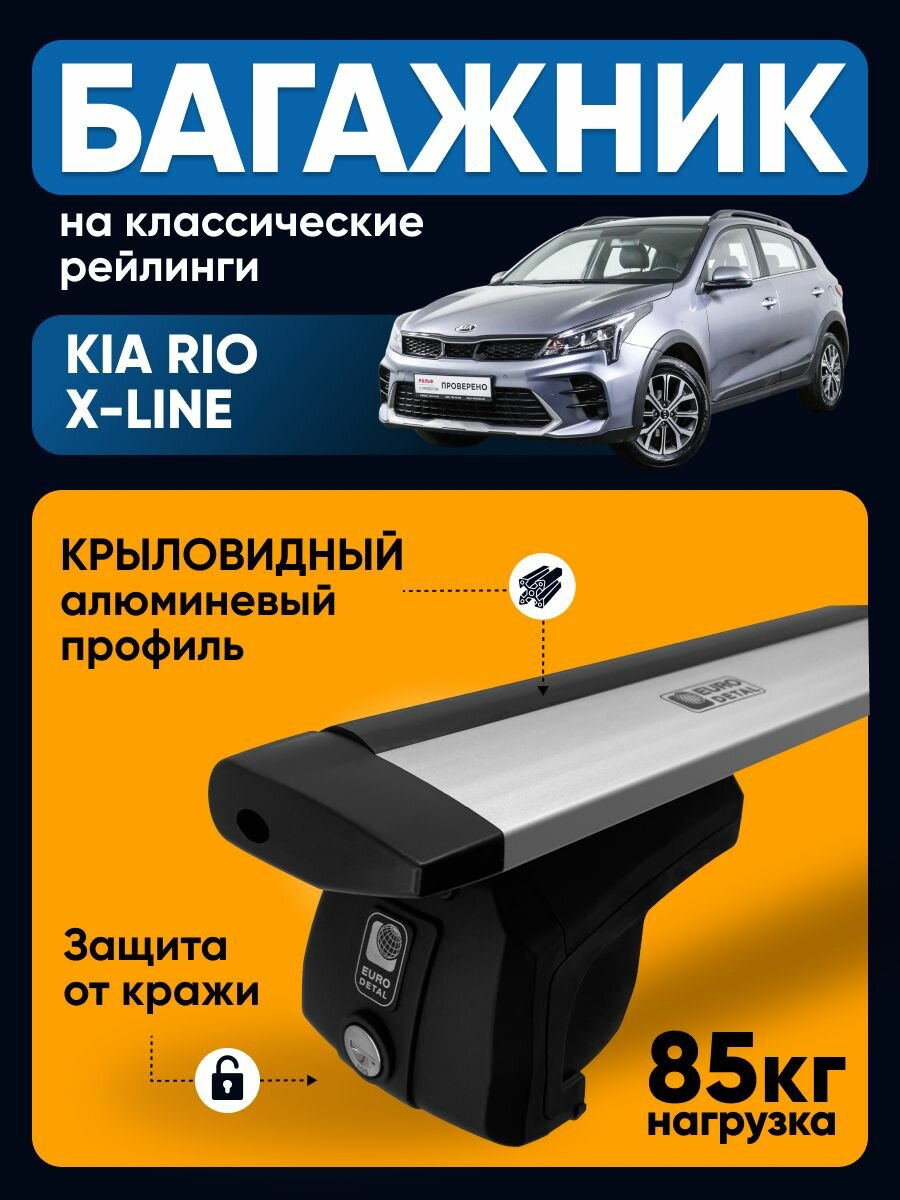 Багажник на рейлинги Киа Рио Х Лайн / Kia Rio X-Line на крышу штатный рейлинг крыловидные дуги ET2013WG125
