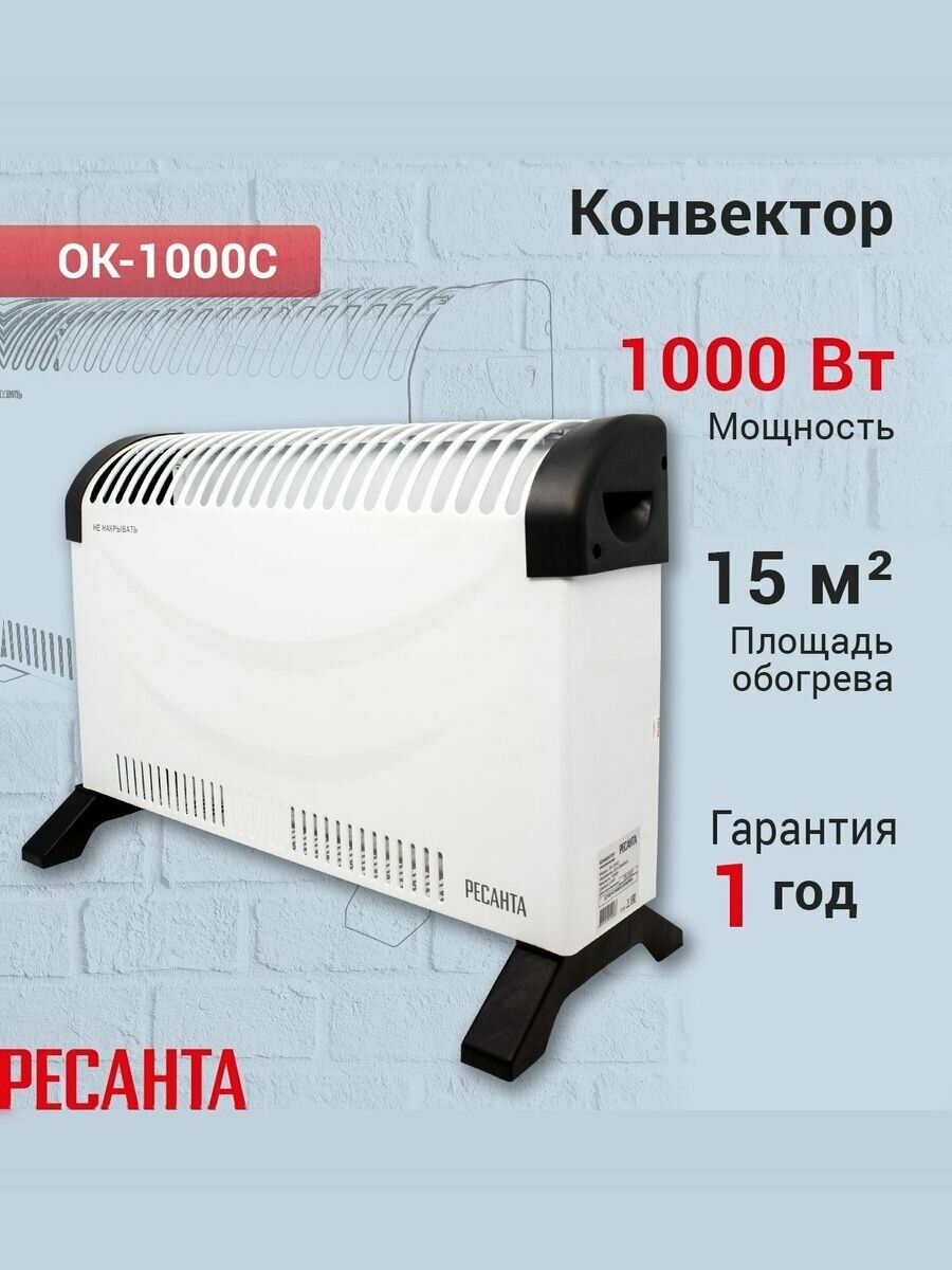 Конвектор Ресанта ОК-1000С, 1000 Вт, 2 режима, 15 м , стич, термостат