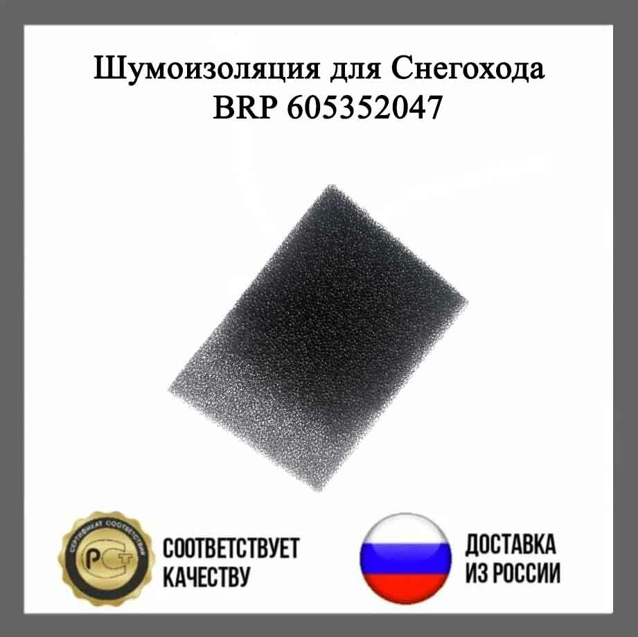 Шумоизоляция для Снегохода BRP 605352047