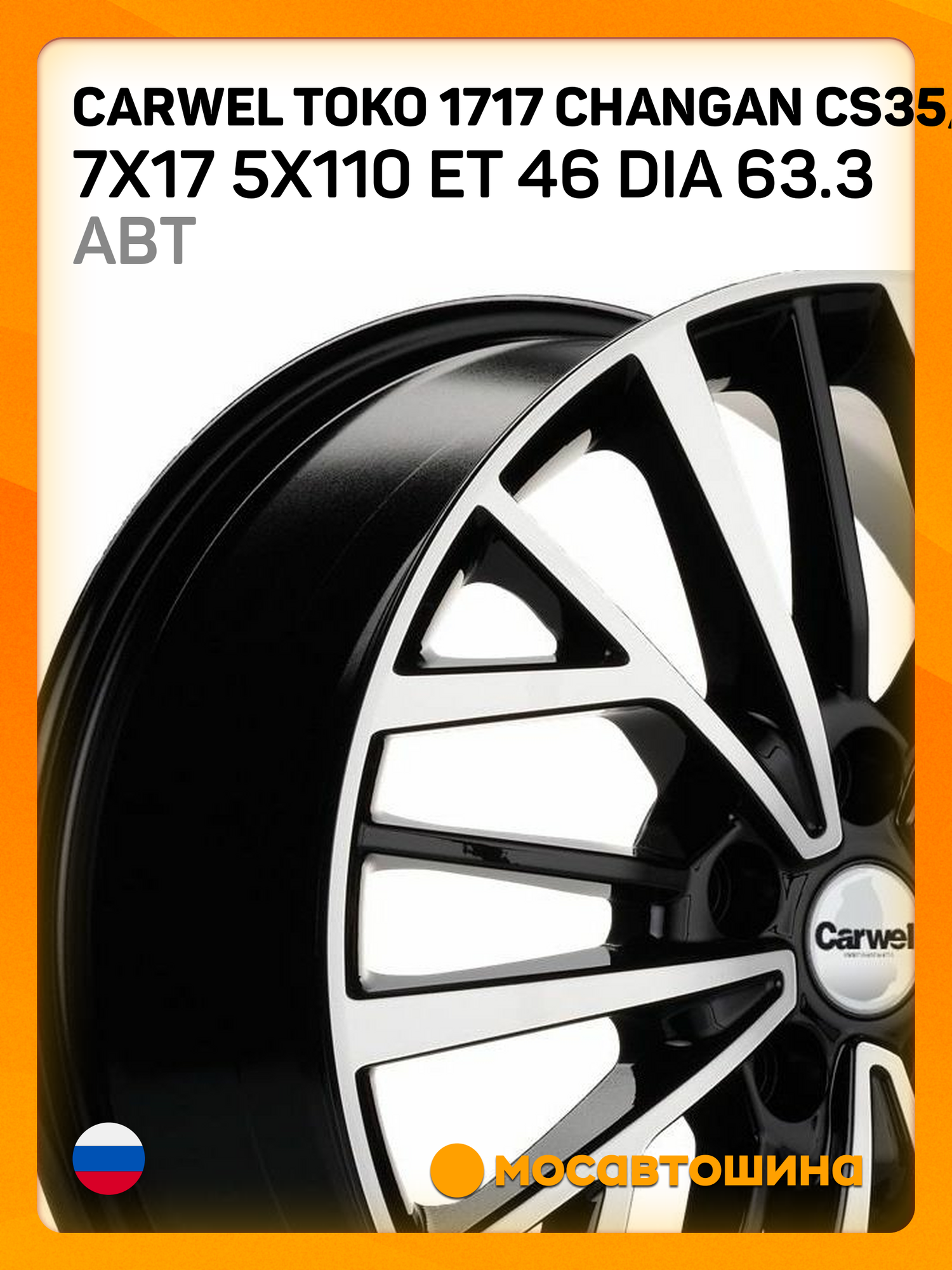 Автомобильные диски Carwel Токо 1717 Changan CS35/CS35 plus 7x17 5x110 ET 46 Dia 63.3 ABT