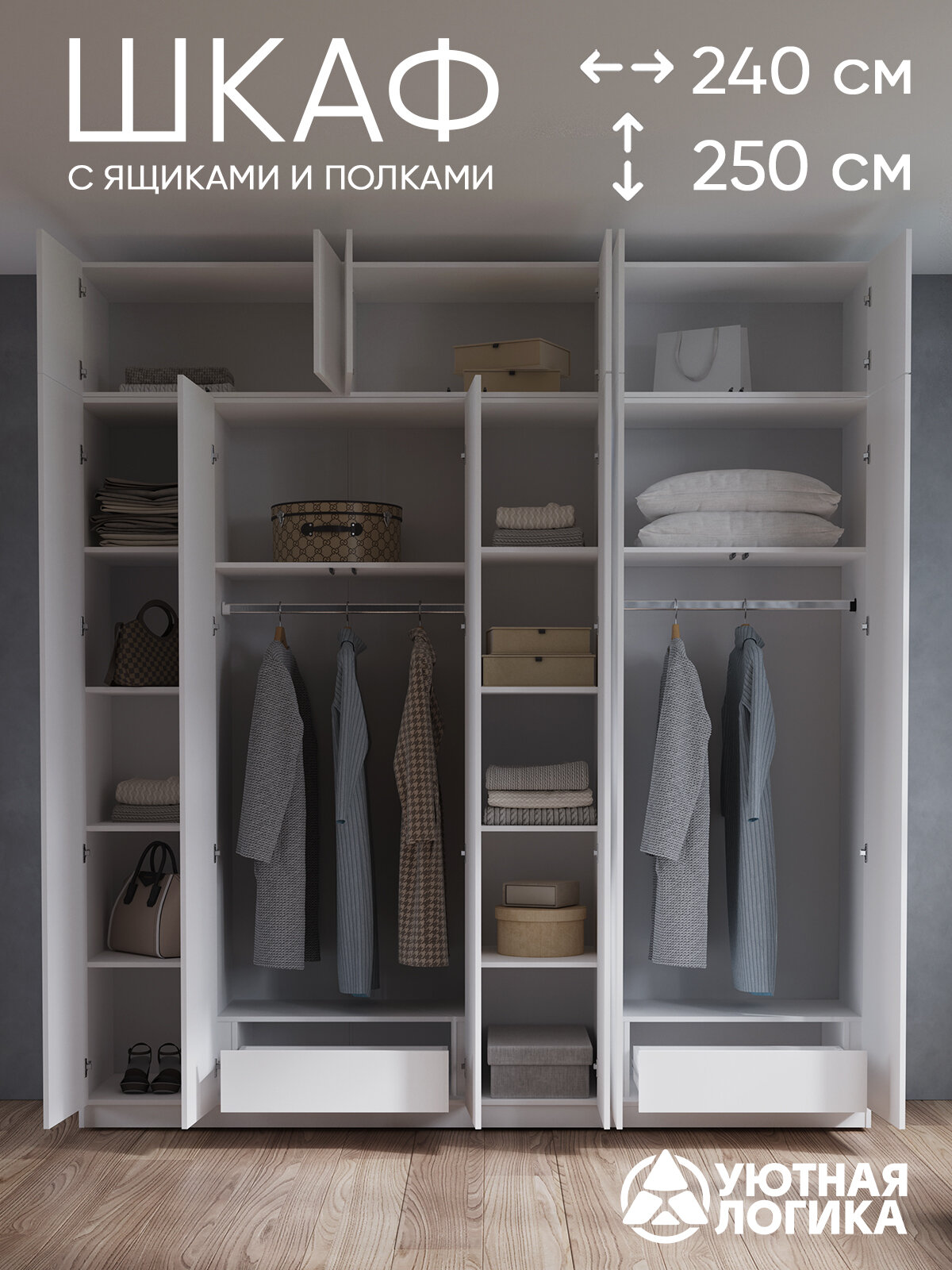 Шкаф распашной для одежды 240 см, Белый, с внутренними ящиками, с антресолью