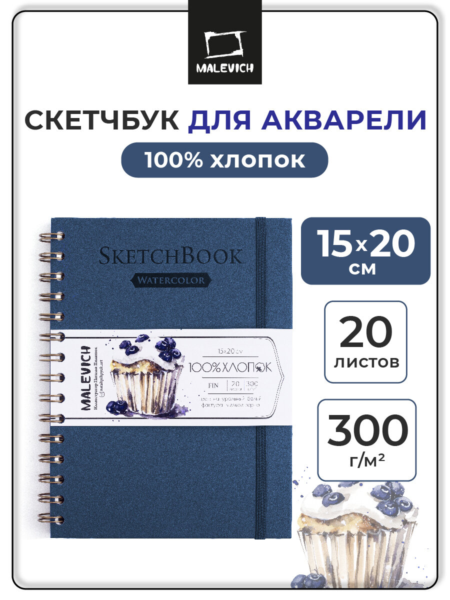 Скетчбук Малевичъ для акварели, 100% хлопок, синий, спираль, 300 г/м, 15х20 см, 20 л
