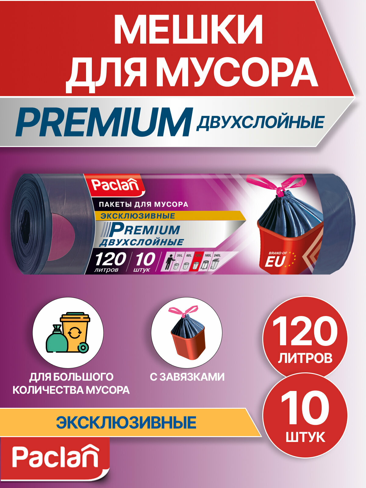 Мешки для мусора (мусорные пакеты) 120 л, 10 шт, серые, PREMIUM, Paclan