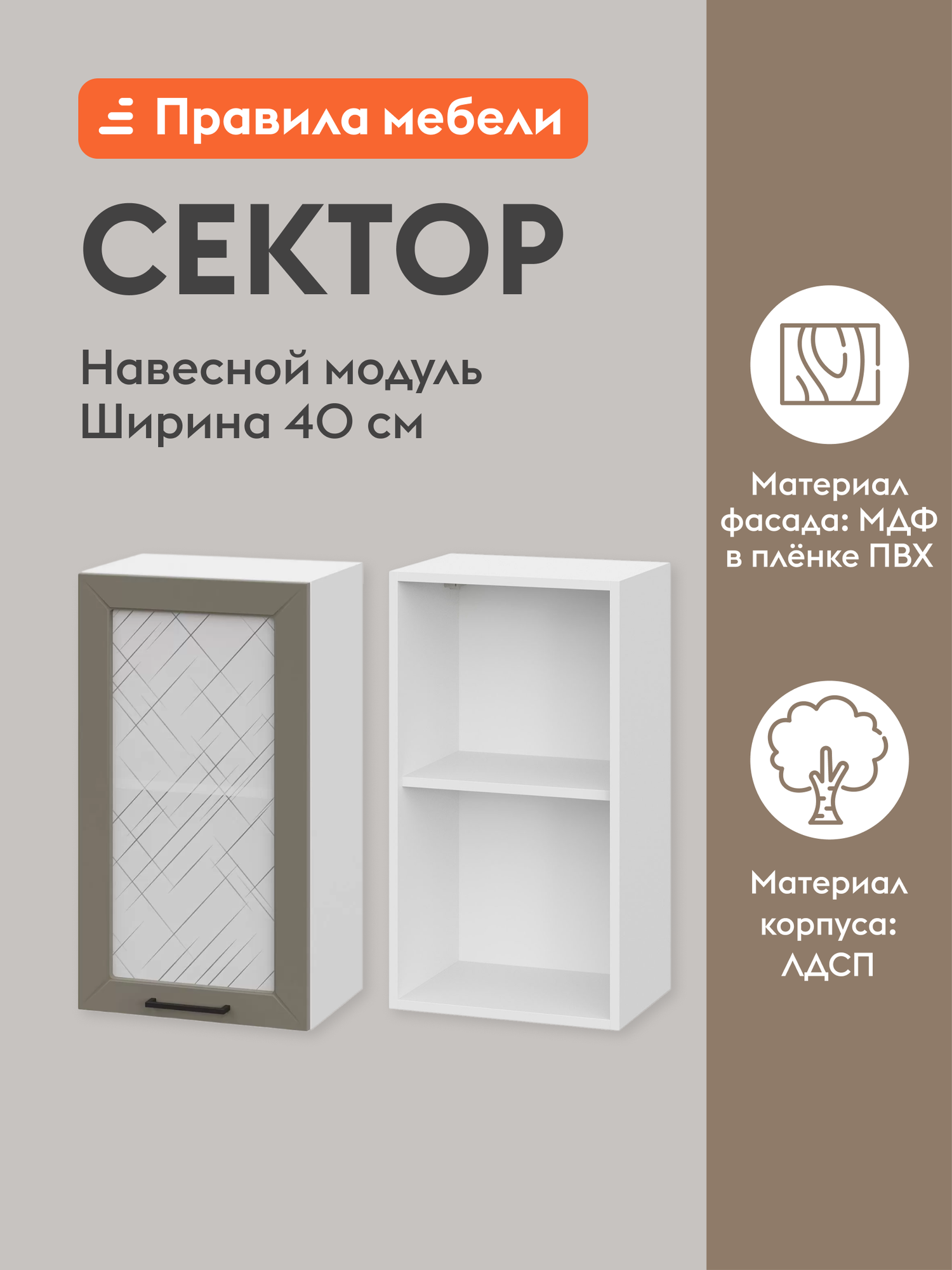 Кухонный модуль навесной, шкаф Сектор с доводчиками, с полками, 40х29.6х72 см, Белый / Базальт со стеклом