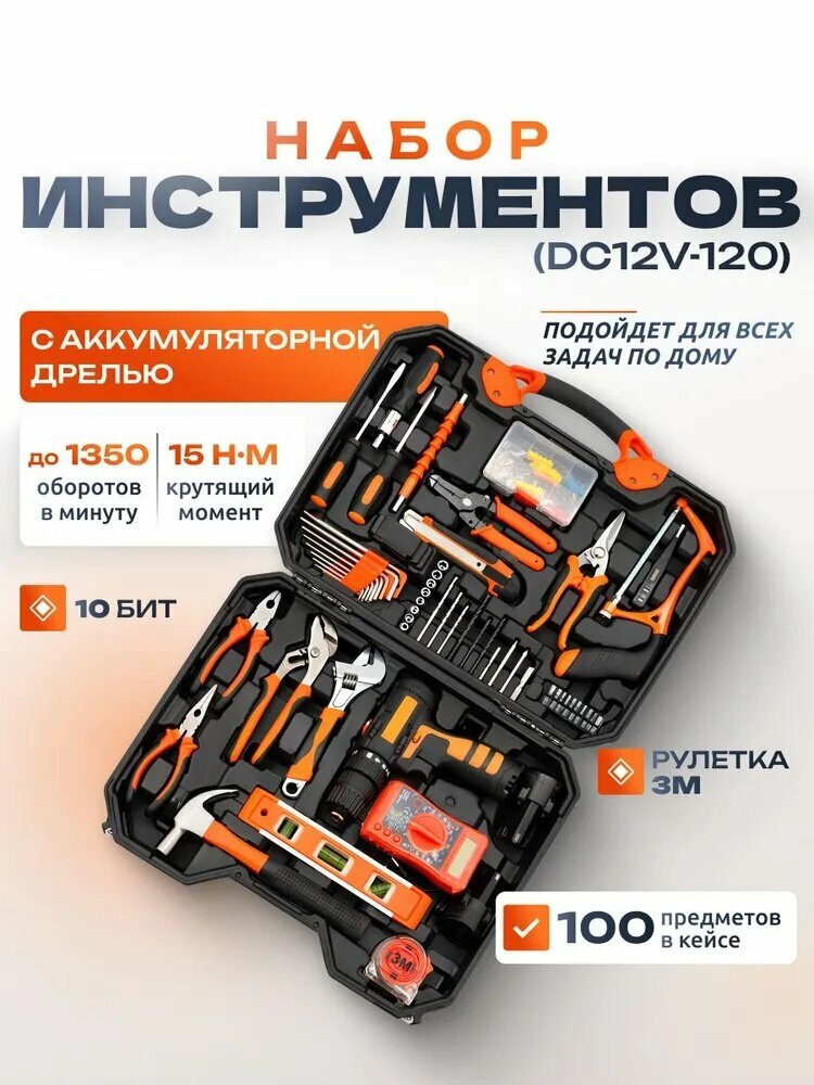 Набор инструментов с аккумуляторной дрелью SUNTEK Cordless Drill Kit (DC12V-120)