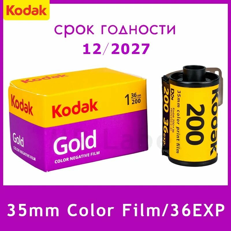 Фотопленка цветная Kodak Gold 200 36 кадров 35мм, Для M35/H35/I60/ F9 ISO 200