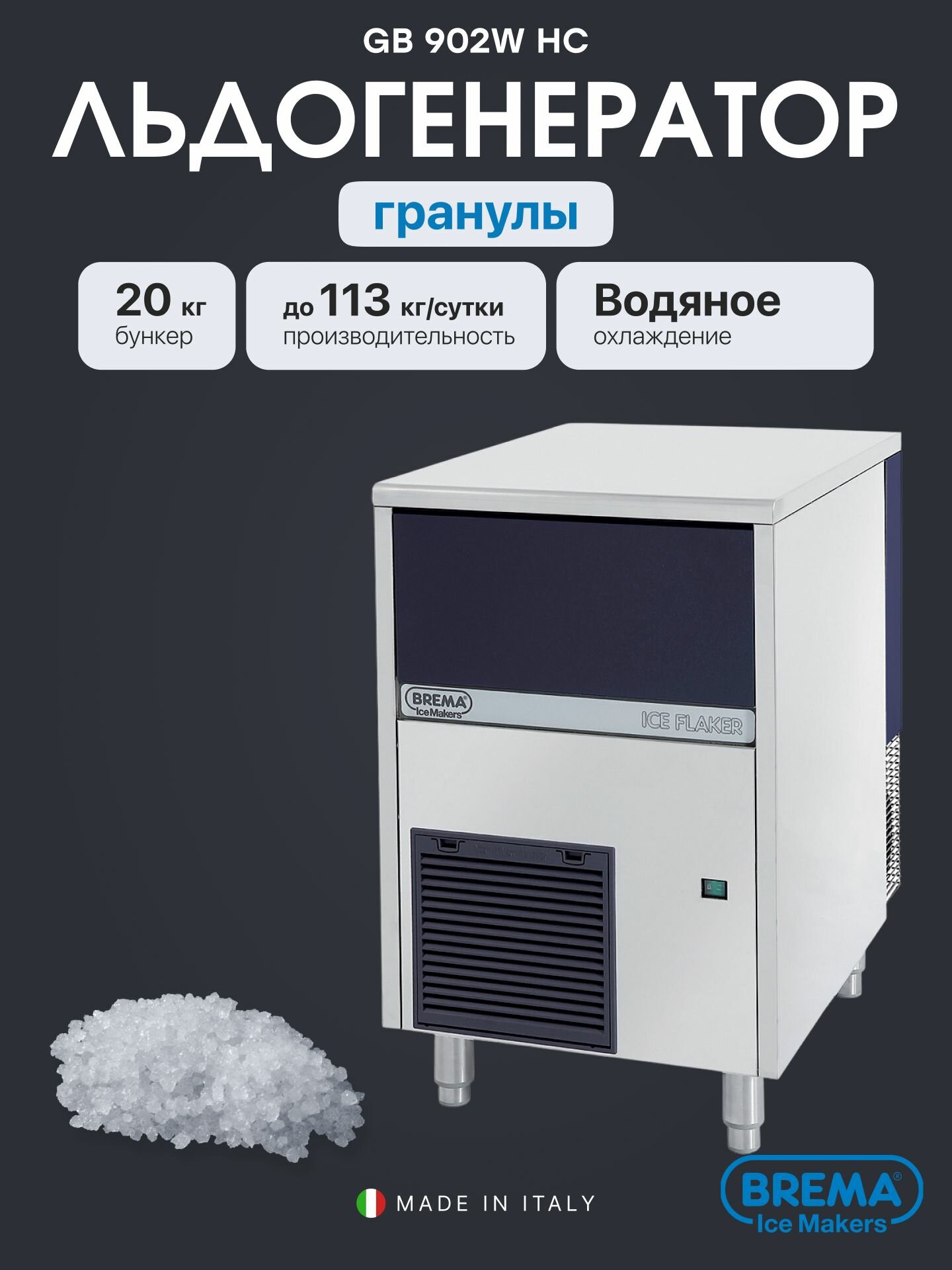 Льдогенератор профессиональный гранулированный Brema GB 902W HC, 113 кг/сутки, бункер 20 кг