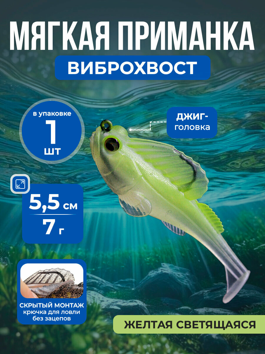 Рыболовная мягкая, утяжеленная приманка для ловли прыгающего, стоящего прыгуна, с Т-образным хвостом, противозацепной конструкцией и крючком 5,5 см/7 г, желтая светящаяся