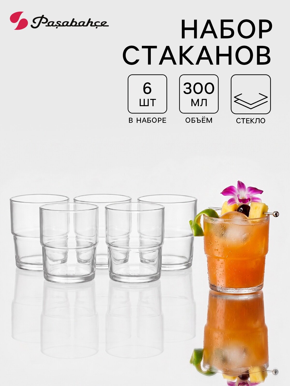 Набор стаканов Paşabahçe Hill, 300 мл, 6 шт, стекло, прозрачный