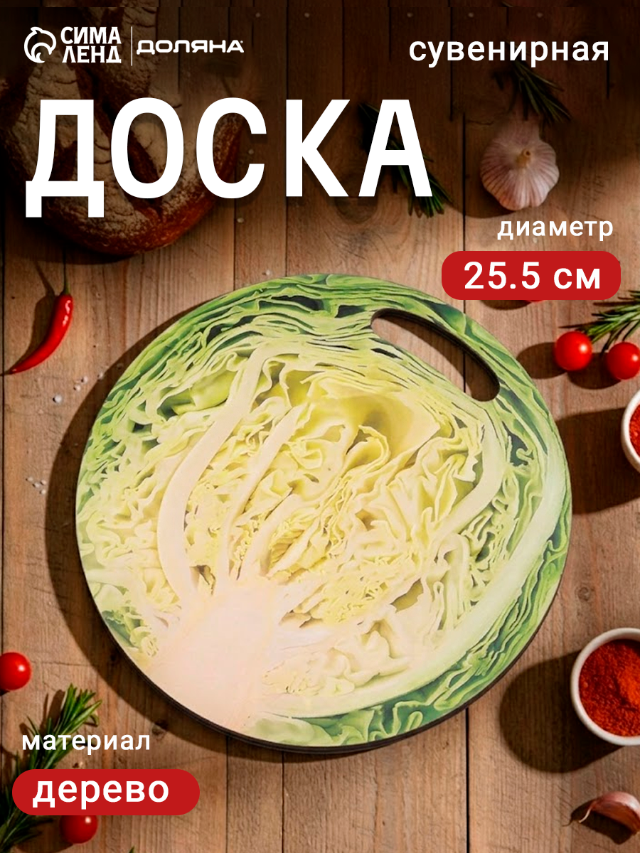 Доска разделочная сувенирная «Капуста в разрезе», 25.5 см, круглая
