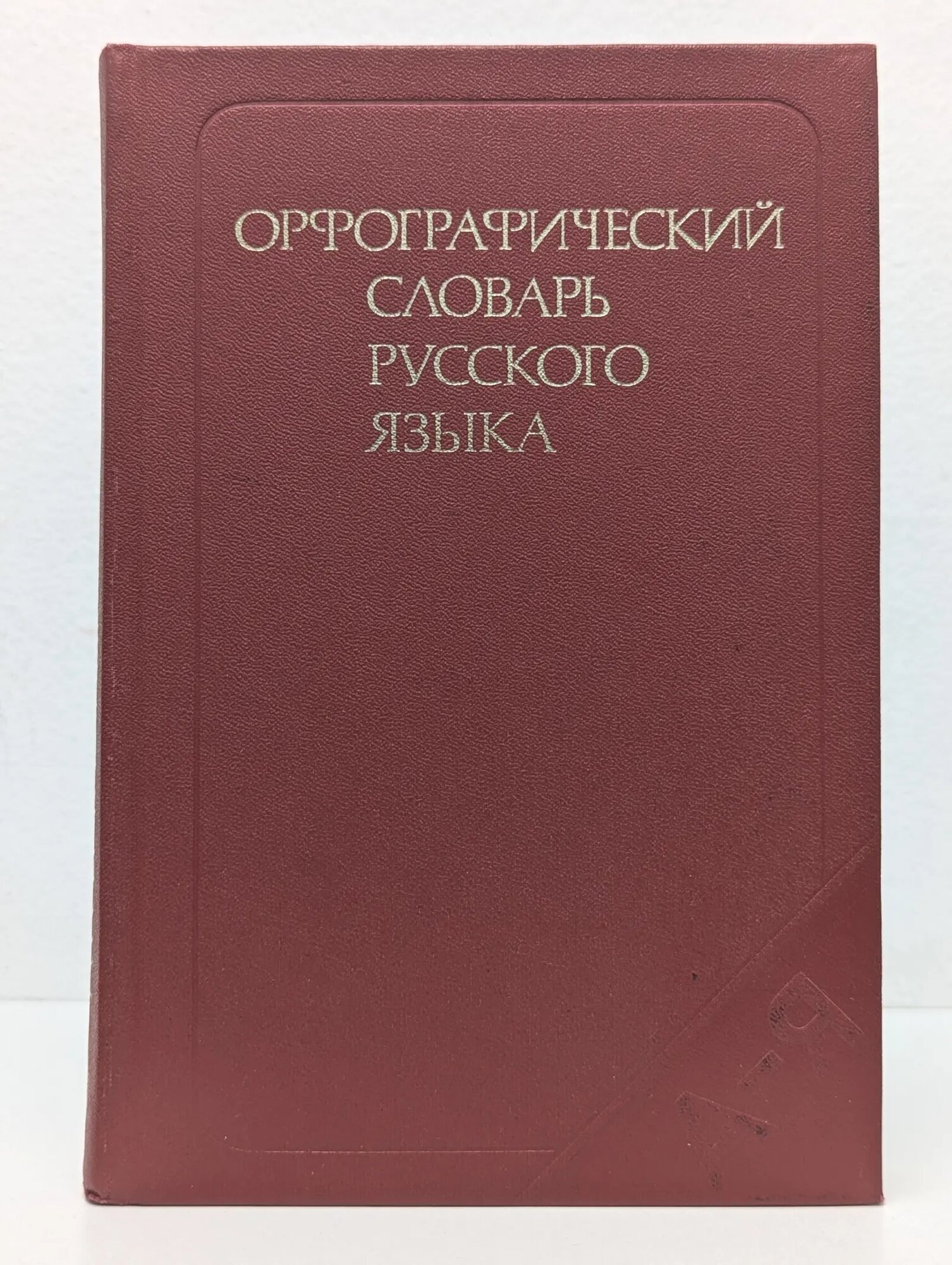 Орфографический словарь русского языка Бархударов Степан Григорьевич, Протченко Иван Федорович, Скворцова Лев Иванович (ред.) 1979