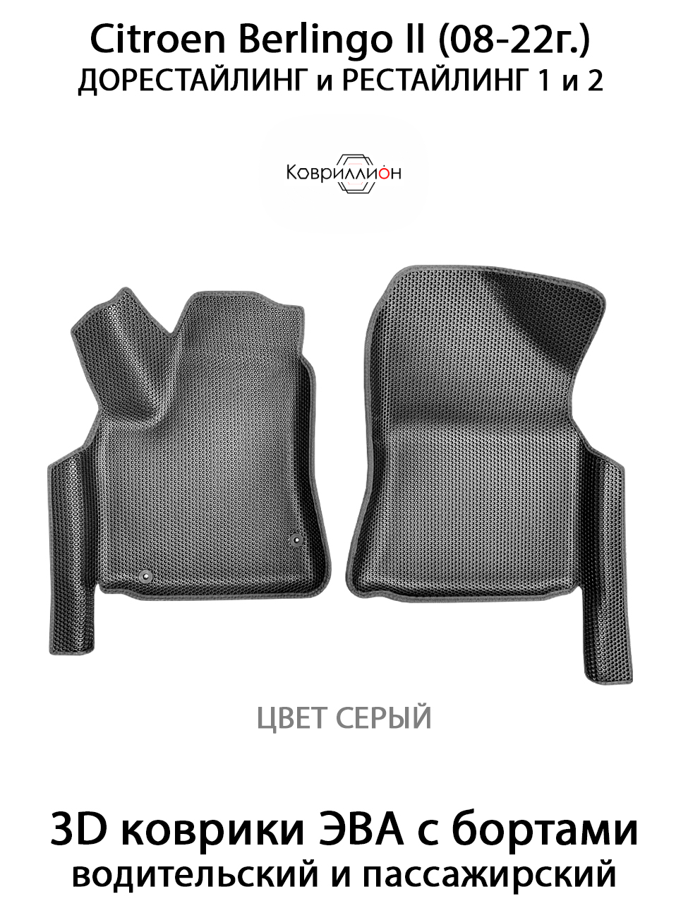 Передние коврики ЭВА с Бортами для Citroen Berlingo II (08-22г.). для Ситроен Берлинго 2. Серый цвет.