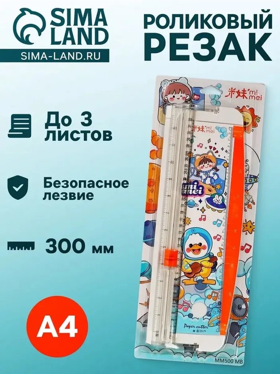 Безопасный роликовый резак для офисных нужд