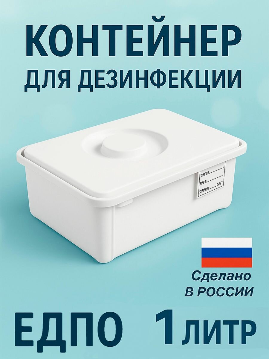 ЕДПО-1-02-2 Емкость-контейнер полимерный для дезинфекции 1 литр