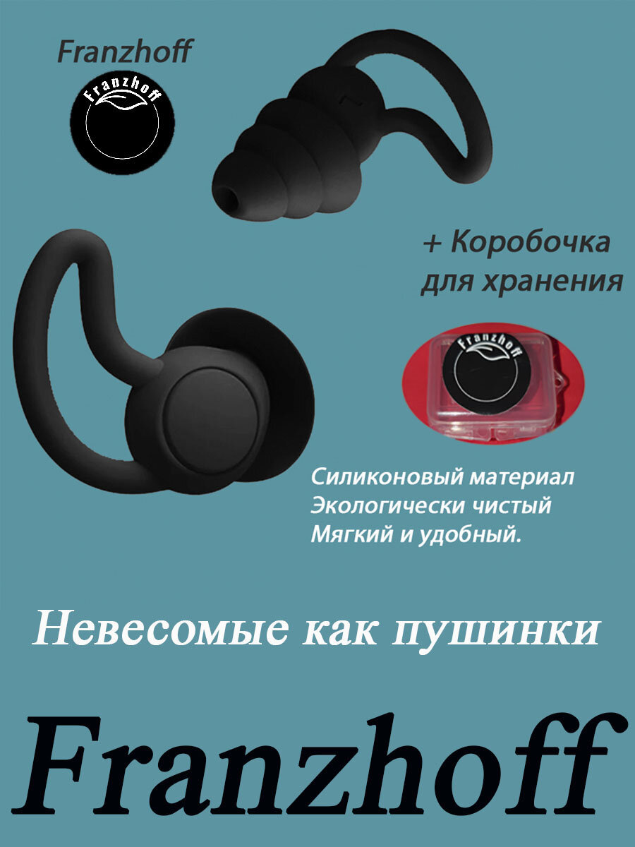 Беруши для сна, для плавания, для самолёта (противошумные) силиконовые чёрные 3-х мембранные Franzhoff "Акулий плавник"