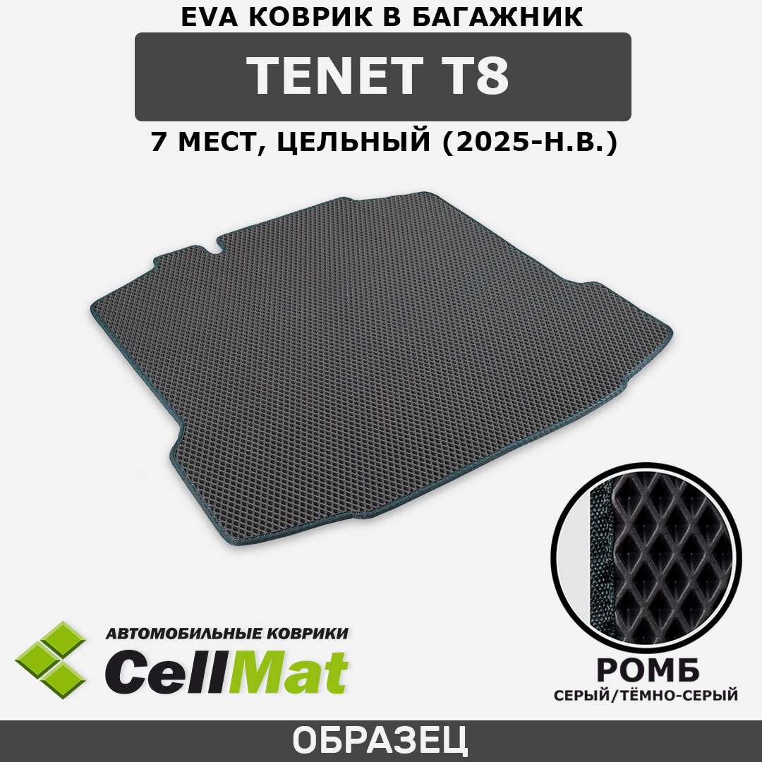 ЭВА ЕВА EVA коврик CellMat в багажник TENET T8, тенет Т8, 7 мест, цельный, 2025-н. в.