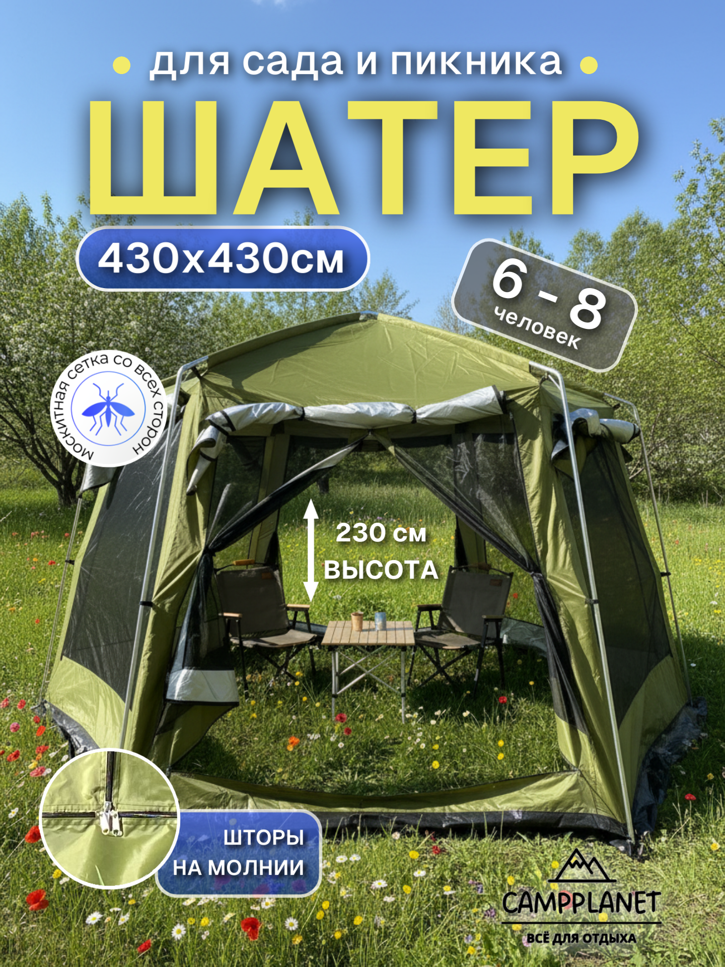 Шатер-беседка CAMPPLANET, москитная сетка, с каркасом, 430x430x230 см