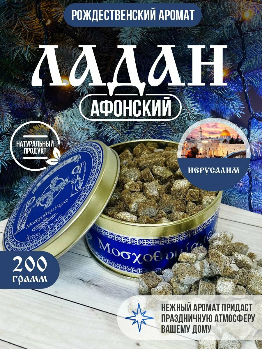 Ладан церковный натуральный афонский Иерусалим 200гр.