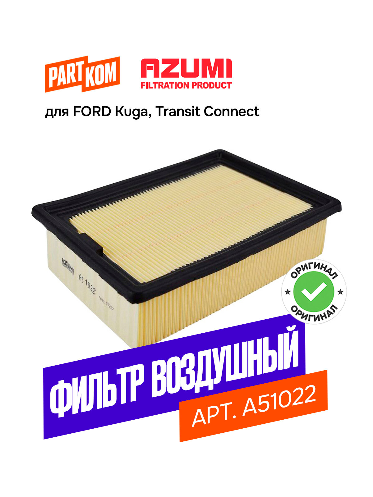 Фильтр воздушный для а/м FORD Kuga, Transit Connect / Форд Куга, Транзит Коннект, AZUMI A51022