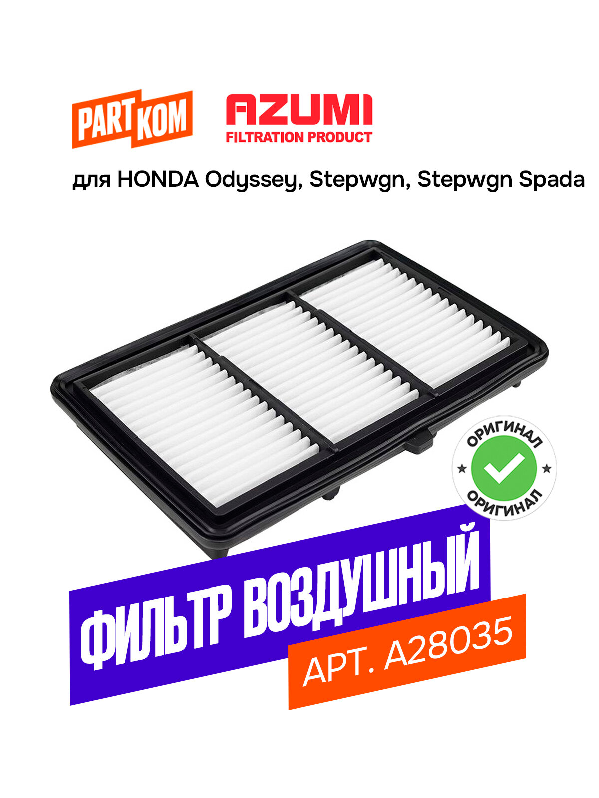 Фильтр воздушный для а/м HONDA Odyssey, Stepwgn / Хонда Одиссей, Степвэгон, AZUMI A28035
