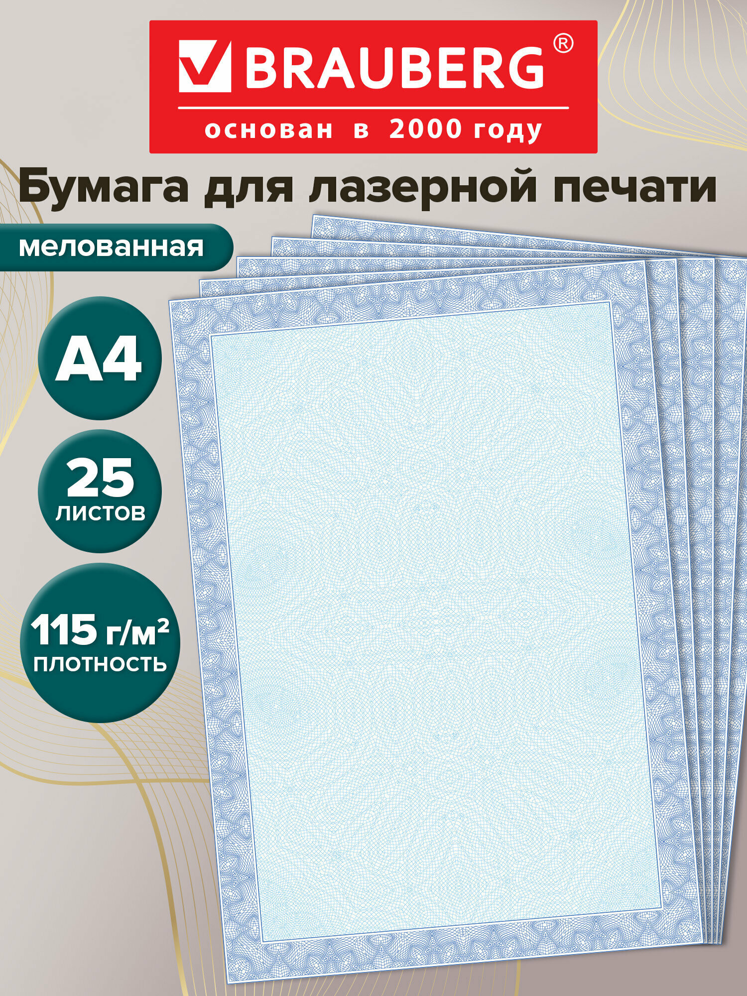 Бланк для грамоты, диплома, благодарственного письма для принтера для лазерной печати Brauberg, А4, 25 листов, 115 г/м2, Голубая сеточка, 122618