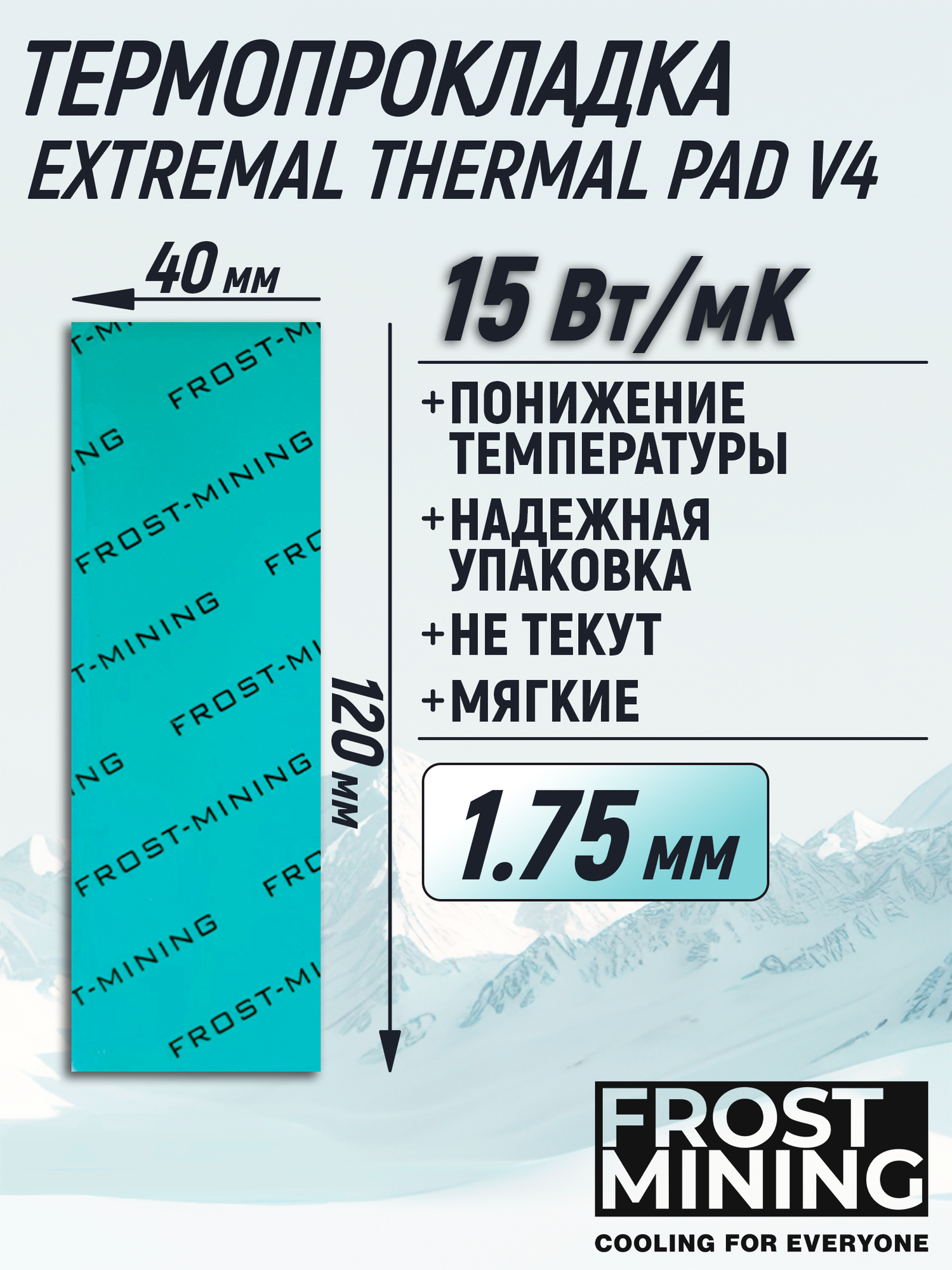 Термопрокладка 1.75 мм 15 Вт/мК 120*40 мм для видеокарты, ноутбука, консоли, компьютера, ссд FrostMining Extremal Thermal Pads