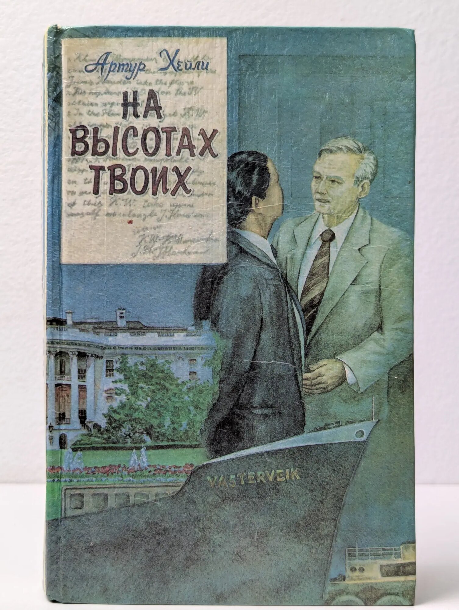 На высотах твоих Хейли Артур Фредерик 1992