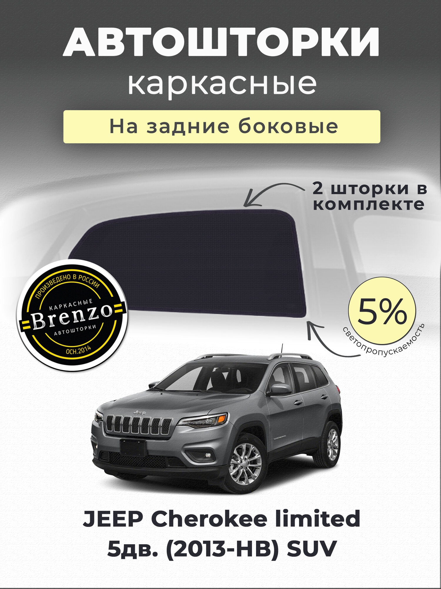 Каркасные шторки JEEP Cherokee limited Внедорожник 5дв. (2013 - по н. в.) SUV на задние двери 5%