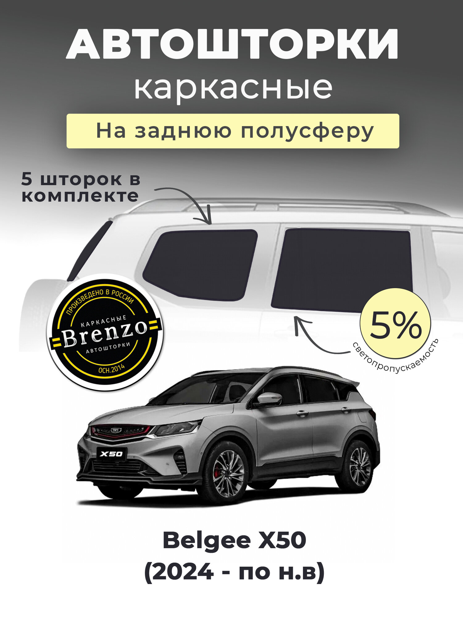 Каркасные шторки Belgee X50 (2024 - по н. в) на заднюю полусферу 5%, сетки от солнца в машину
