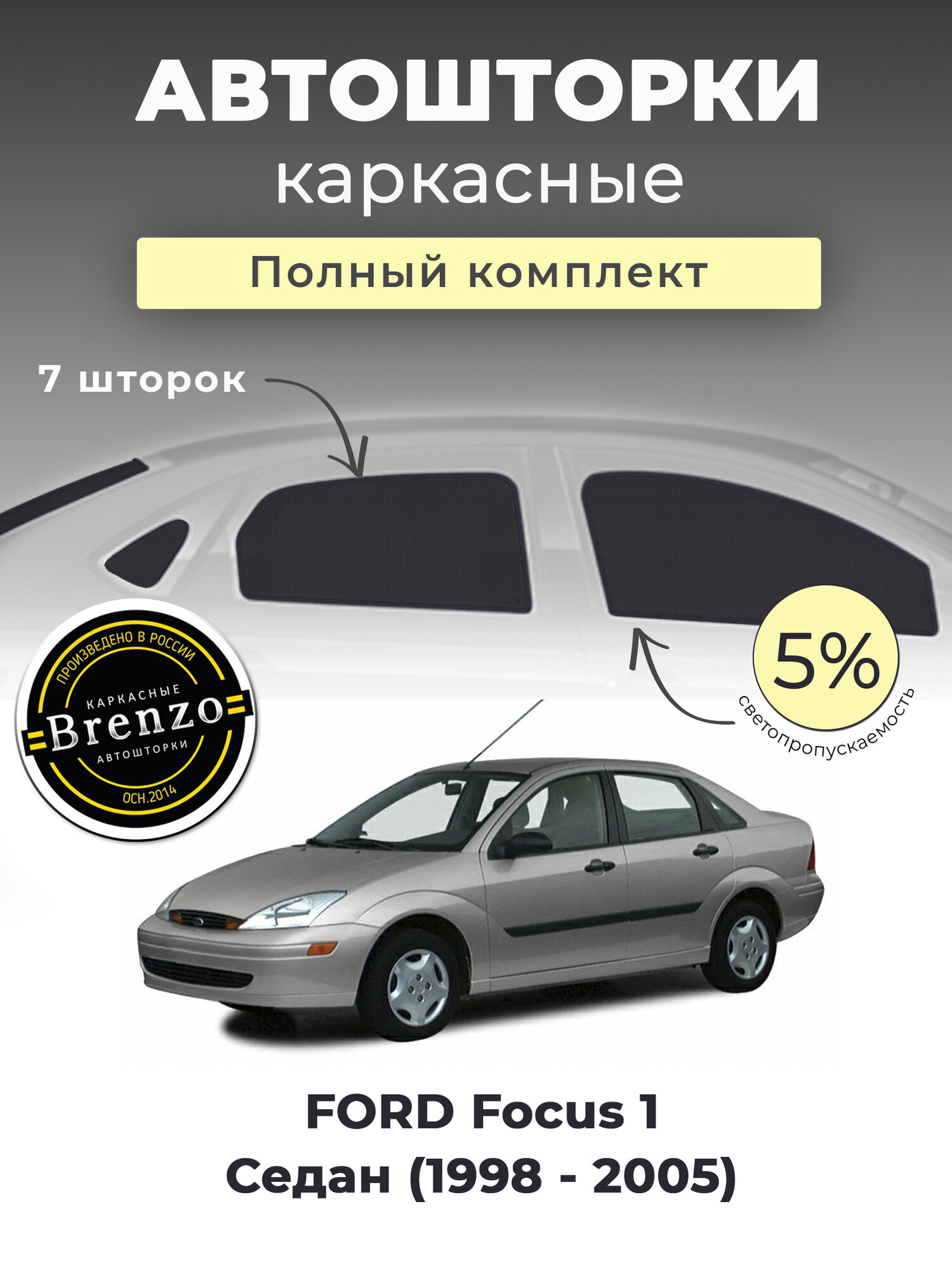 Каркасные шторки FORD Focus 1 Седан (1998 - 2005) полный комплект 5%, сетки от солнца в машину