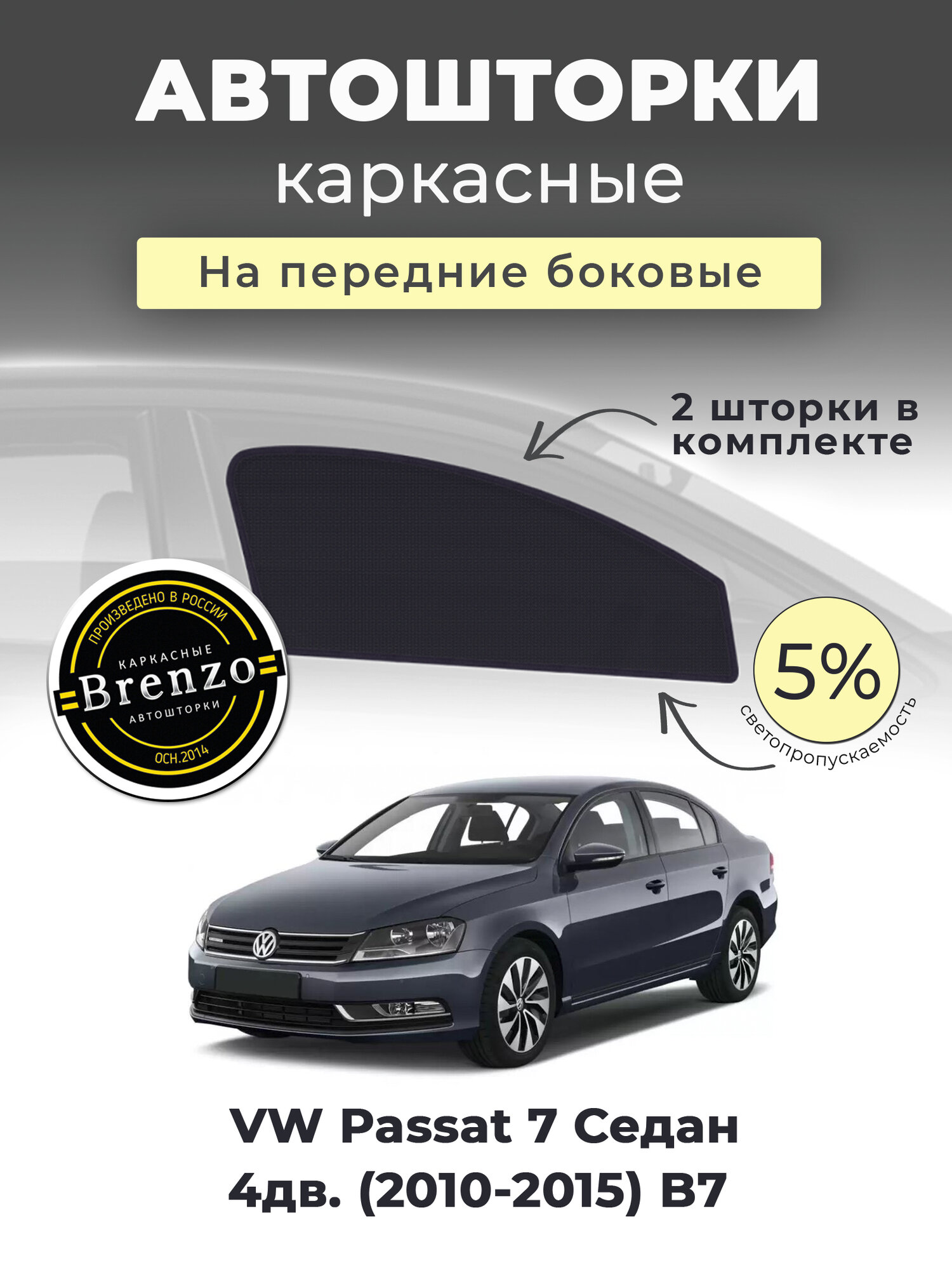Каркасные шторки VW Passat 7 Седан 4дв. (2010-2015) B7 на передние двери 5%, сетки от солнца в машину