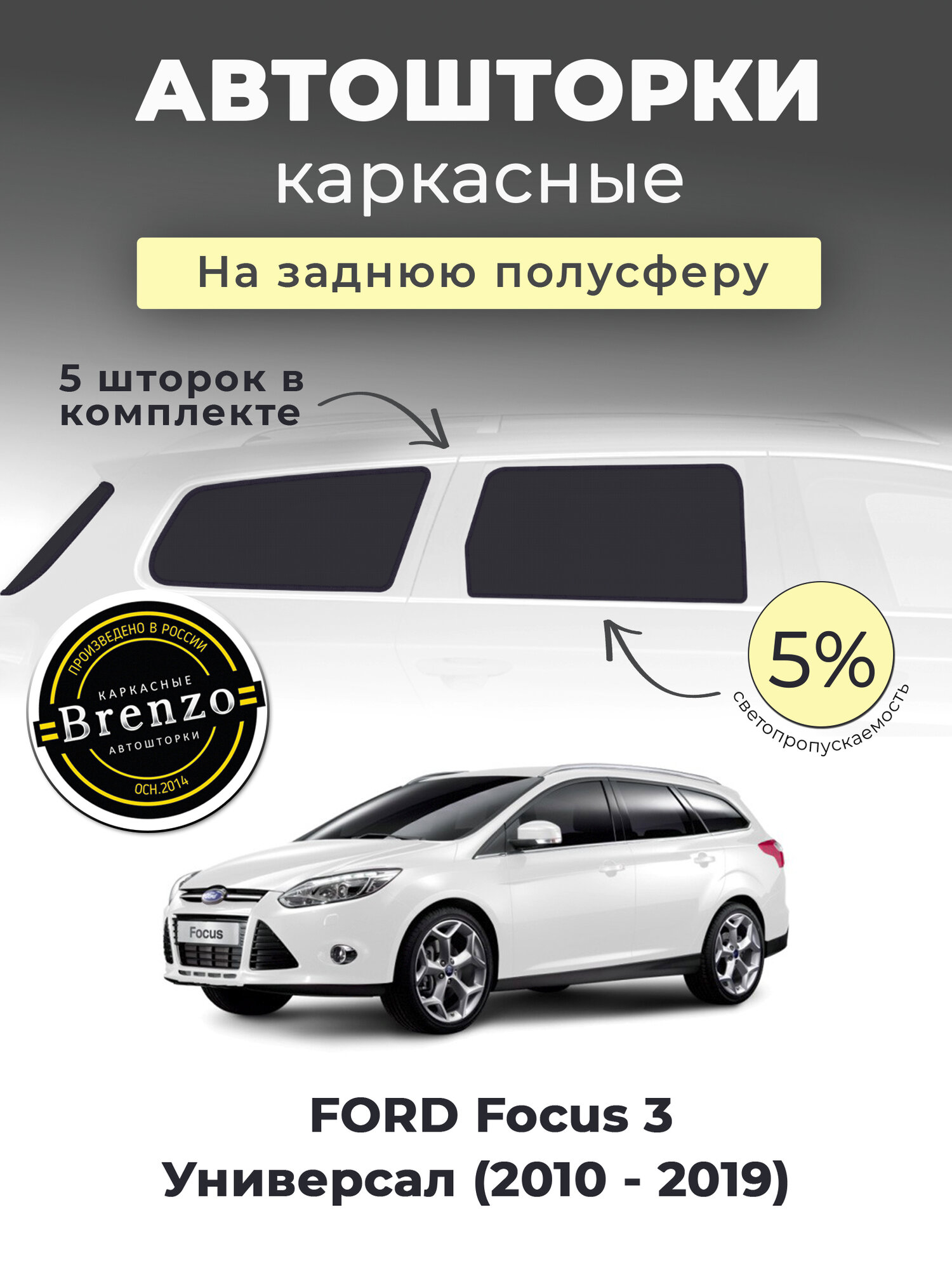 Каркасные шторки FORD Focus 3 Универсал (2010 - 2019) на заднюю полусферу 5%, сетки от солнца в машину