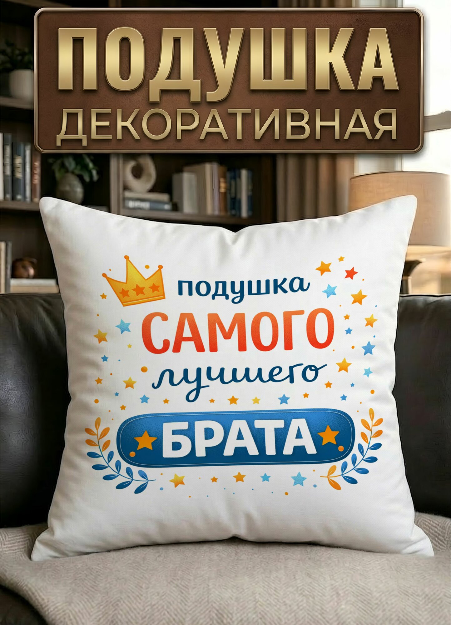 Подушка декоративная самого лучшего брата