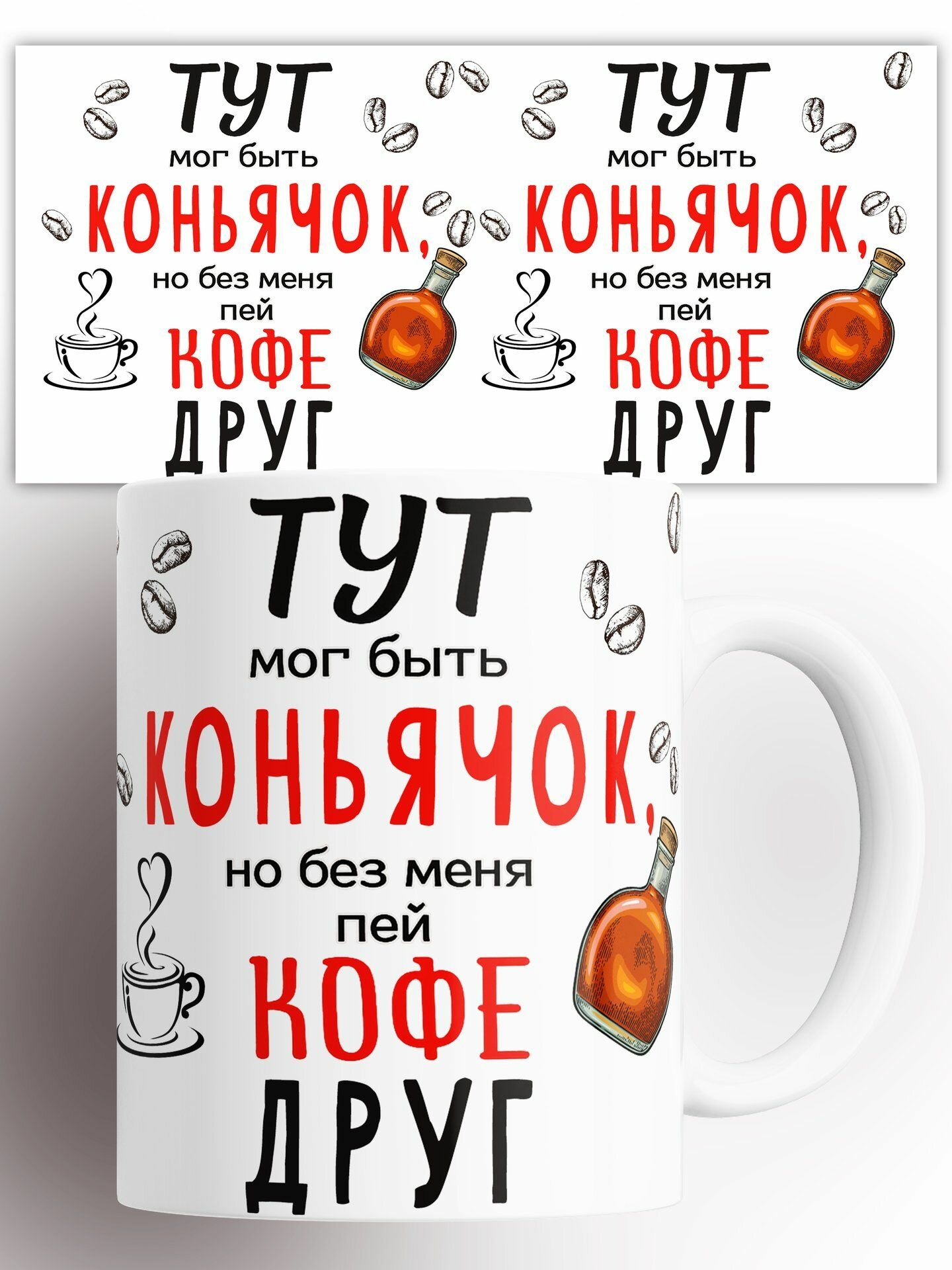Кружка Без меня пей кофе друг 330 мл