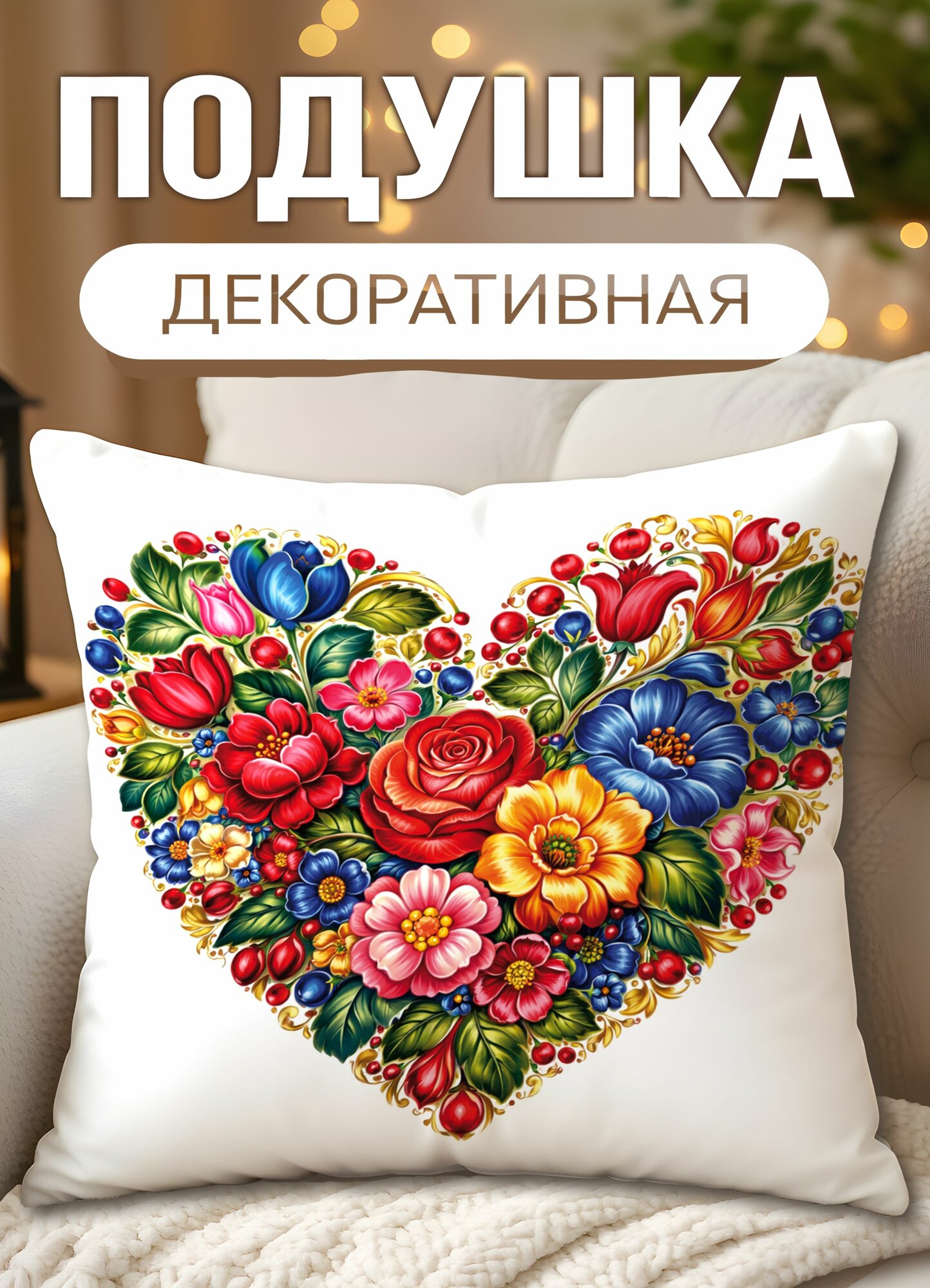 Подушка декоративная Сердце с росписью Жостово