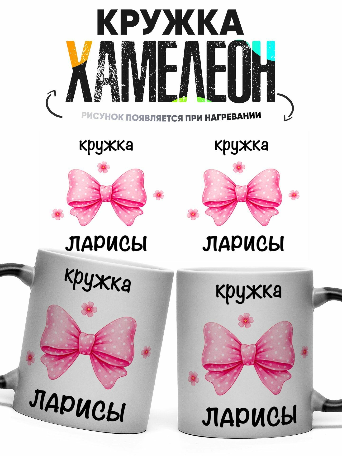 Кружка хамелеон Именная с бантом Ларисы 330 мл, материал керамика, 1 шт.