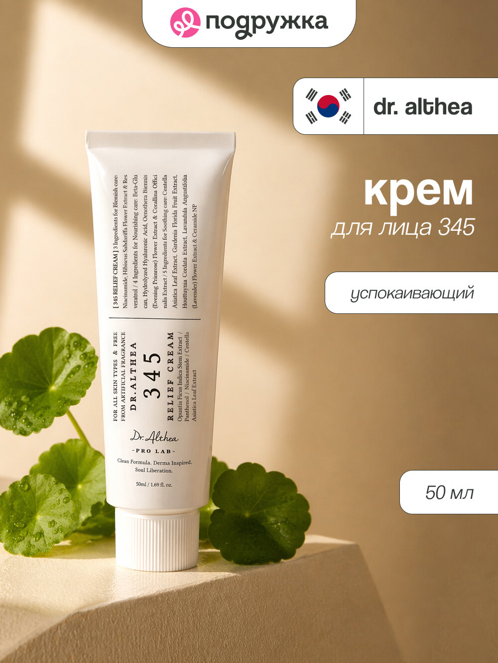 Крем для лица DR. ALTHEA 345 RELIEF успокаивающий с ресвератролом 50 мл