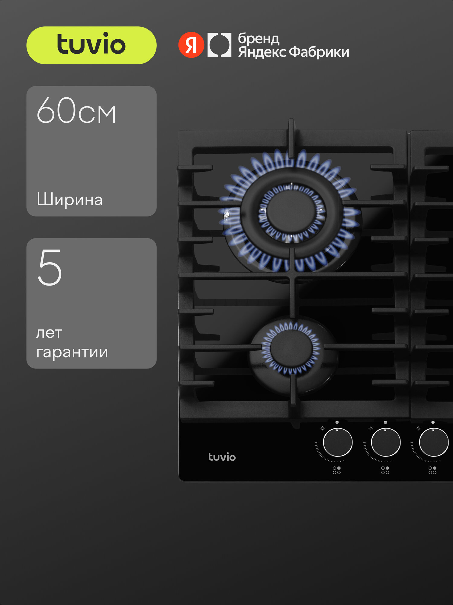 Газовая варочная панель Tuvio HGS63DBGA1, черное стекло