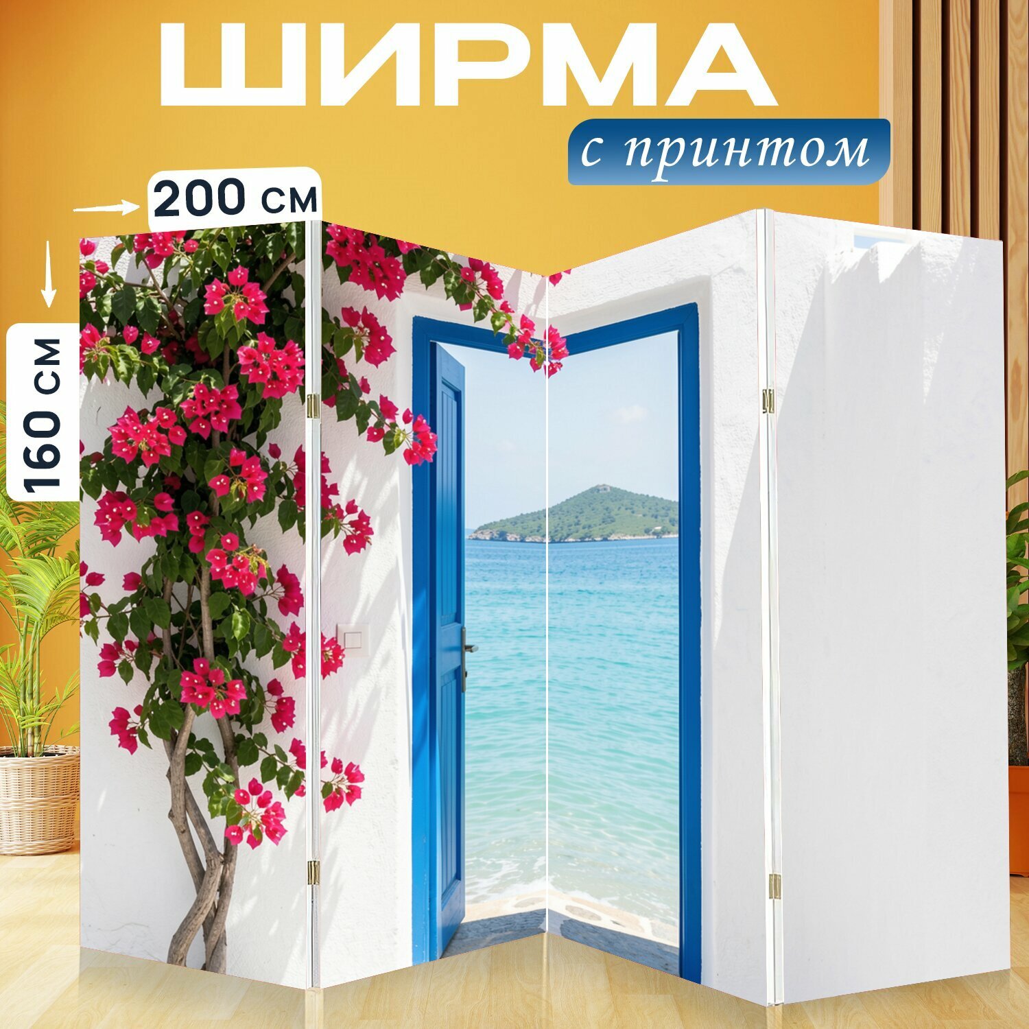Ширма "Морской вид через синюю дверь. Белоснежная терраса с яркой бугенвиллией у проёма, за которым видны." перегородка для зонирования комнаты с принтом 200x160 см. на холсте