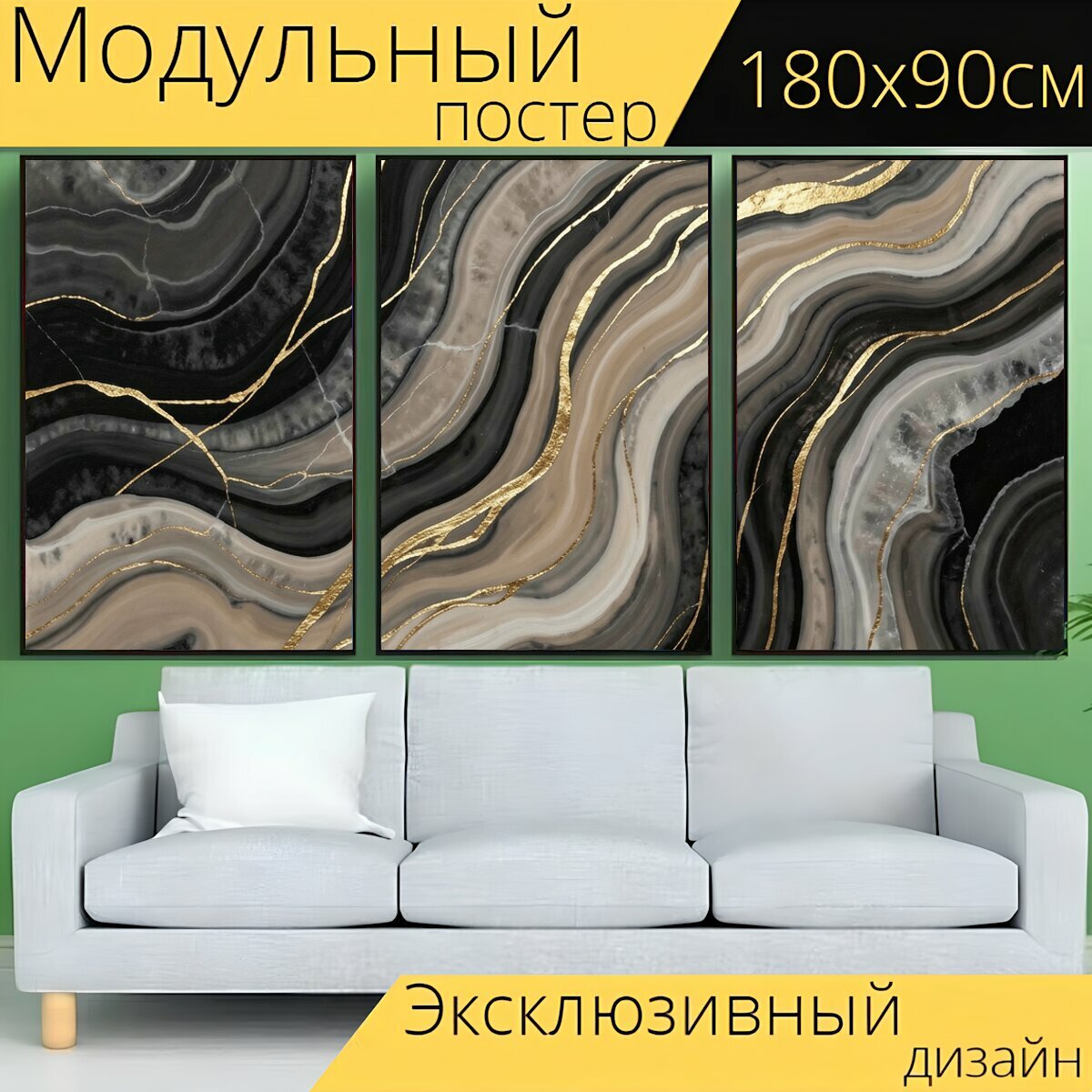 Модульный постер "Абстрактные мраморные волны с золотом. Текучие слои каменной фактуры с плавными извилистыми линиями, контрастом." 180 x 90 см. для интерьера на стену в тубусе