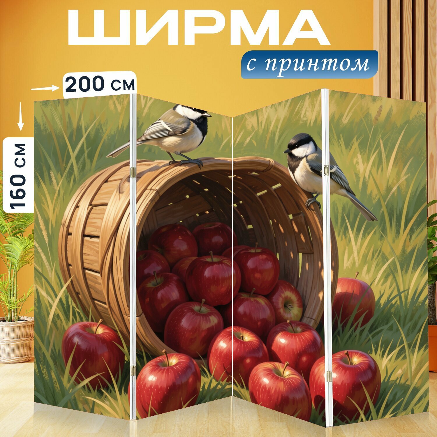 Ширма "Синицы у корзины с яблоками. Живописная сельская сцена с ярко-красными плодами в плетёной емкости." перегородка для зонирования комнаты с принтом 200x160 см. на холсте