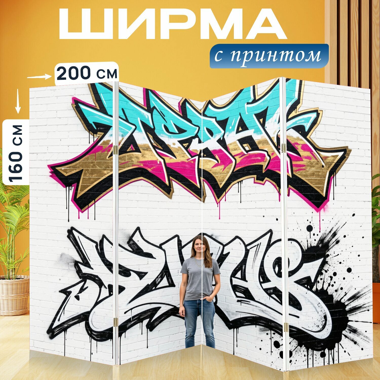 Ширма "Граффити на кирпичной стене. Уличная арт-композиция с яркими неоновыми надписями на белой кирпичной." перегородка для зонирования комнаты с принтом 200x160 см. на холсте
