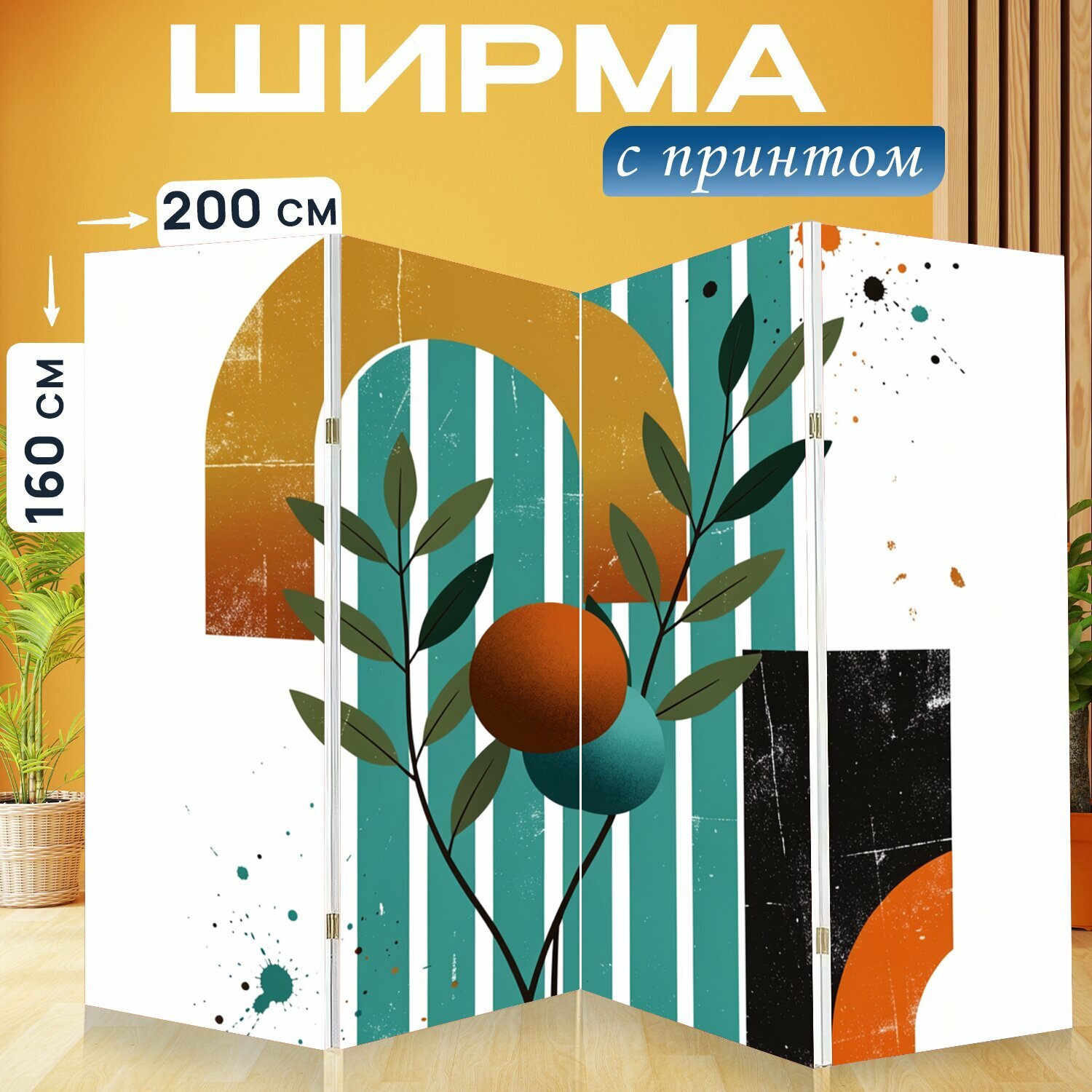 Ширма "Абстрактные листья и геометрия. Современная декоративная композиция с ветвями и листьями, кругами и." перегородка для зонирования комнаты с принтом 200x160 см. на холсте