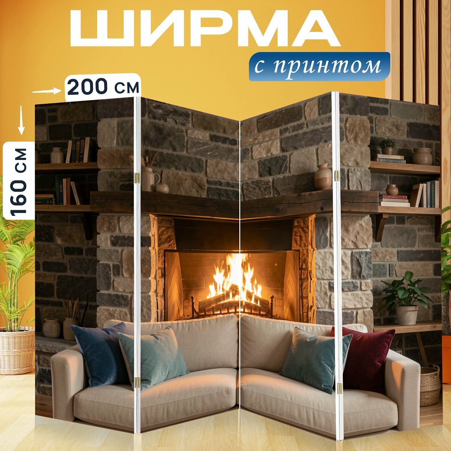 Ширма "Уютная гостиная с камином. Современный интерьер загородного дома с горящим очагом, каменной кладкой." перегородка для зонирования комнаты с принтом 200x160 см. на холсте