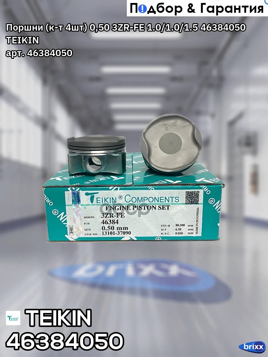 Поршни (к-т 4шт) 0,50 3ZR-FE 1.0/1.0/1.5 46384050 TEIKIN арт. 46384050